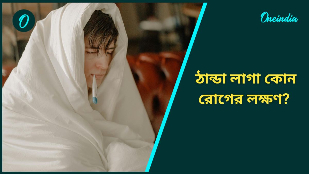 কোন কোন গুরুতর রোগের কারণেই প্রায় সময়েই ঠান্ডা লাগে, কীভাবেই বা সতর্ক ...
