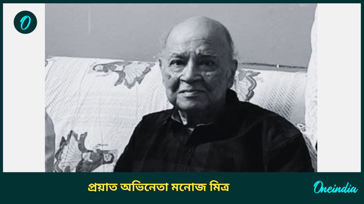 Manoj Mitra Dies: প্রয়াত অভিনেতা তথা নাট্যব্যক্তিত্ব মনোজ মিত্র ...