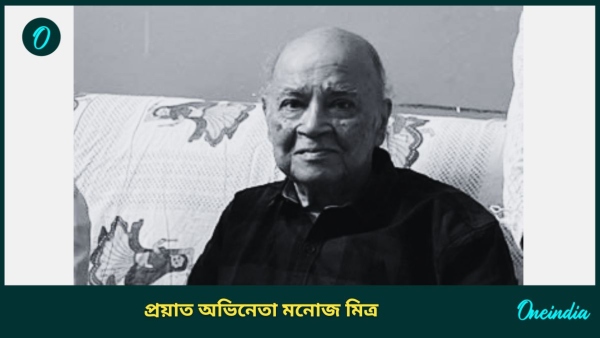 Manoj Mitra Dies: প্রয়াত অভিনেতা তথা নাট্যব্যক্তিত্ব মনোজ মিত্র ...