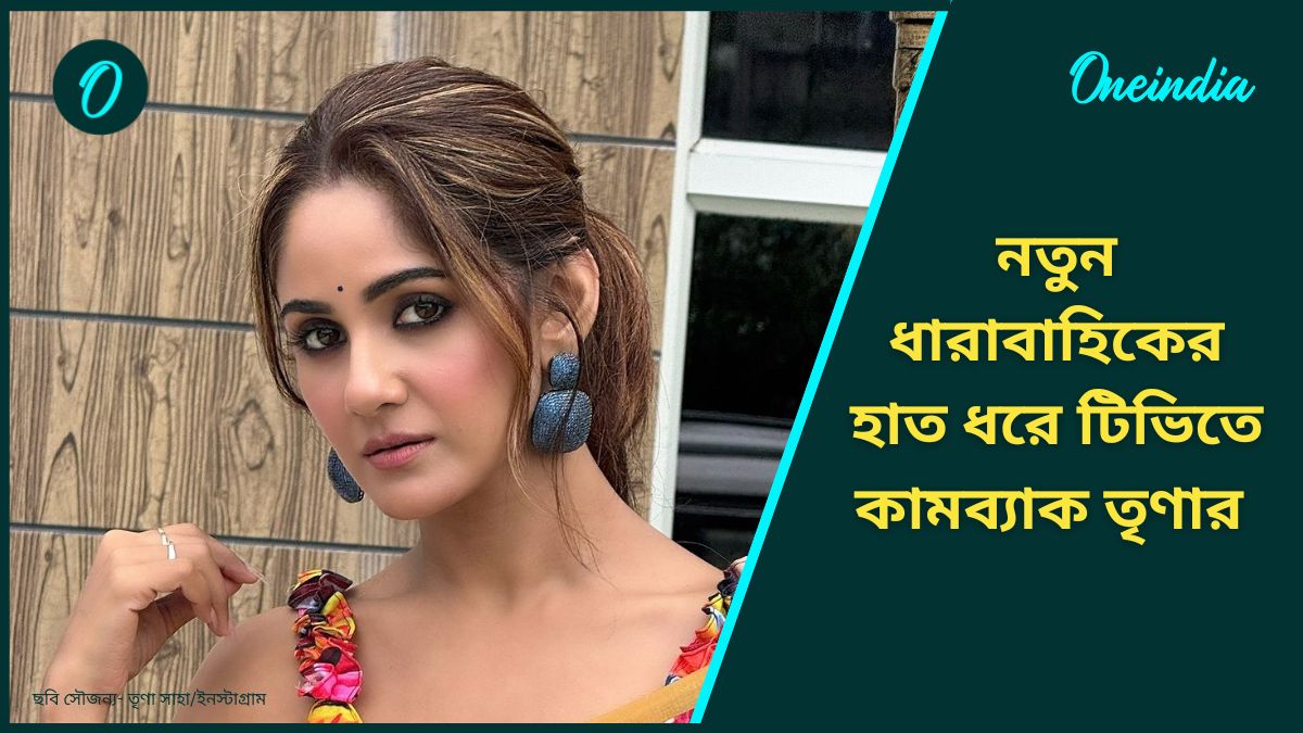 নতুন ধারাবাহিকের হাত ধরে টিভিতে কামব্যাক করছেন জনপ্রিয় নায়িকা, কে ...
