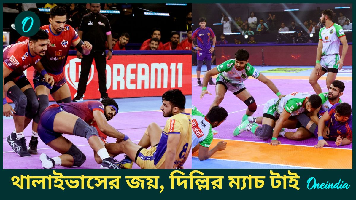 PKL Season 11: ইউপি যোদ্ধাসকে চূর্ণ করল তামিল থালাইভাস, দিল্লি-পাটনা দ্বৈরথ টাই | PKL Season 11 ...