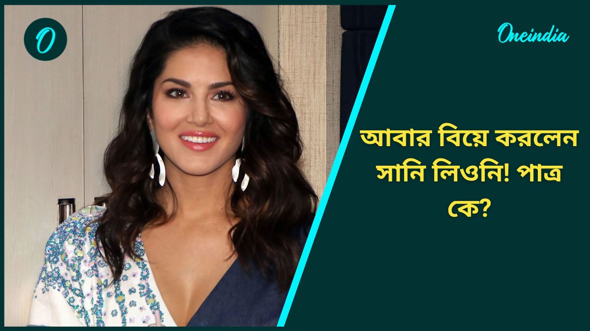 তিন সন্তান নিয়ে আবার বিয়ে বেবি ডলের! কাকে নতুন করে আই-ডু বললেন সানি লিওনি? | sunny leone has ...