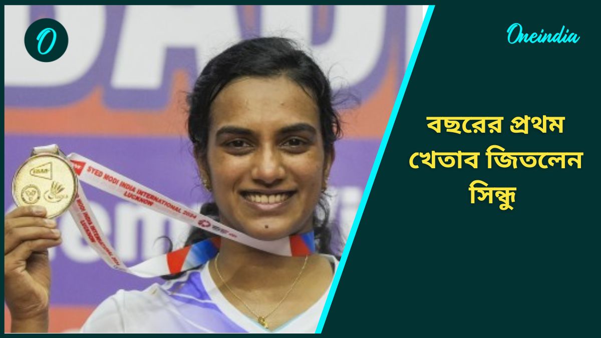Syed Modi International: চিনের প্রতিপক্ষের বিরুদ্ধে দাপুটে জয়, অবশেষে ...