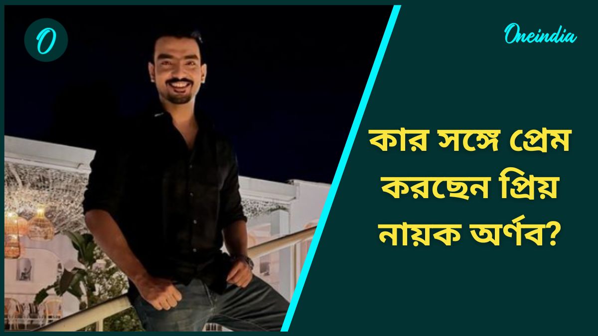 আইনি বিচ্ছেদের পর ঈপ্সিতা এখন অতীত, কার সঙ্গে প্রেম করছেন প্রিয় নায়ক অর্ণব? | bengali actor ...