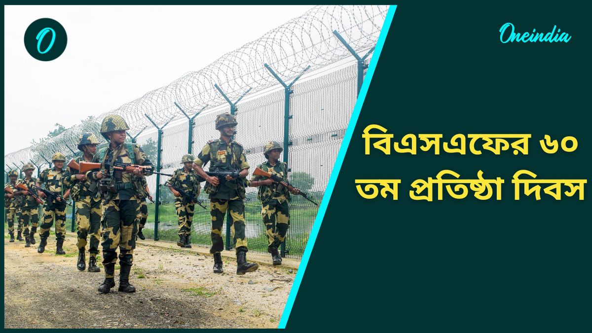 BSF Foundation Day: কাঁটাতারে অতন্দ্র প্রহরা থেকে বিপর্যয় মোকাবিলা, ৬০ ...