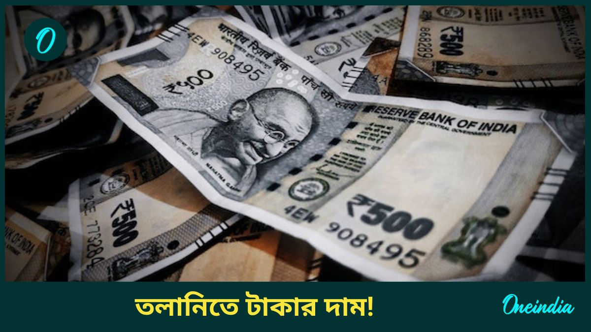 Indian Rupee Fall: টাকার দামের পতনে ইতিহাসে রেকর্ড, আমেরিকার কোন ...
