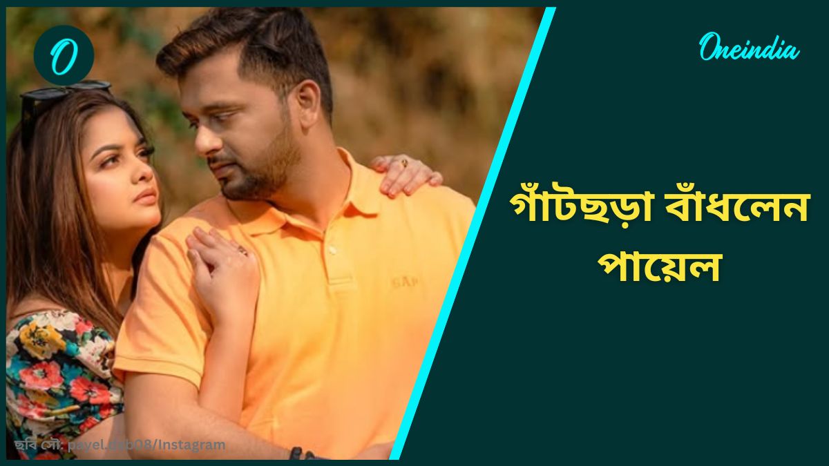 পাঞ্জাবি প্রেমিককে বিয়ে করলেন অভিনেত্রী! লাল বেনারসী পরে গাঁটছড়া ...