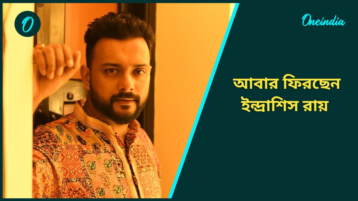 বেশ কিছু সময় পর আবার ফিরছেন ইন্দ্রাশিস রায়, এতদিন কেন উধাও ছিলেন অভিনেতা? | actor indrasish ...