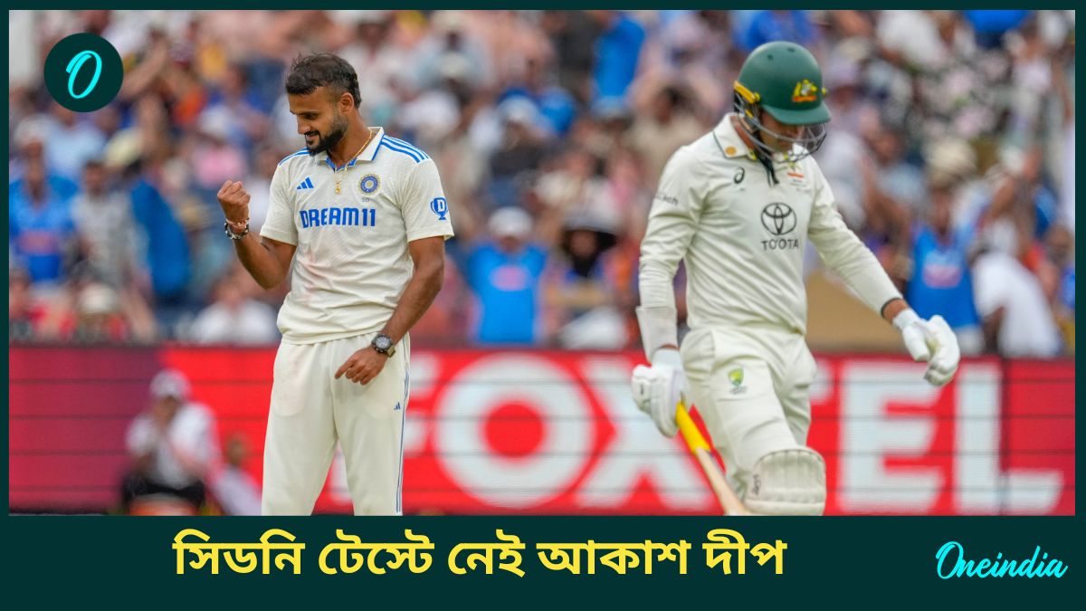 AUS vs IND: সিডনি টেস্টে ভারতীয় দলে থাকবেন না আকাশ দীপ, সাংবাদিক বৈঠকে ...
