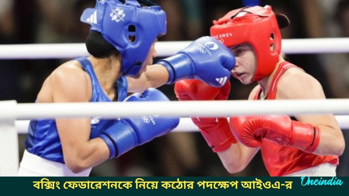 BFI: ভারতীয় বক্সিং ফেডারেশনে চরম ডামাডোল, বাধ্য হয়ে কঠোর পদক্ষেপ নিল ...