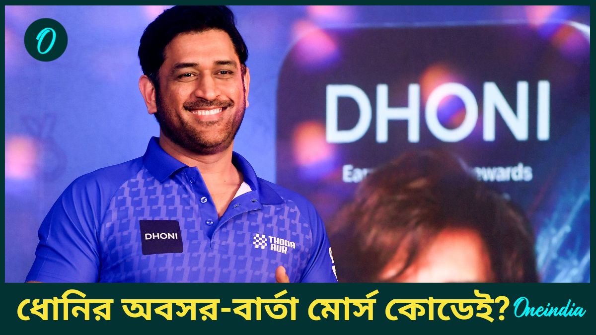 IPL 2025: ধোনির অবসর-বার্তা মোর্স কোডেই? চেন্নাইয়ে মাহির টি-শার্টের ...