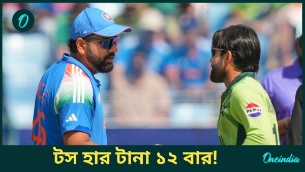 CT 2025, IND vs PAK: ওডিআইয়ে টানা এক ডজন টস হারল ভারত! রোহিত শর্মাকে নিয়ে মিমের ছড়াছড়ি ...