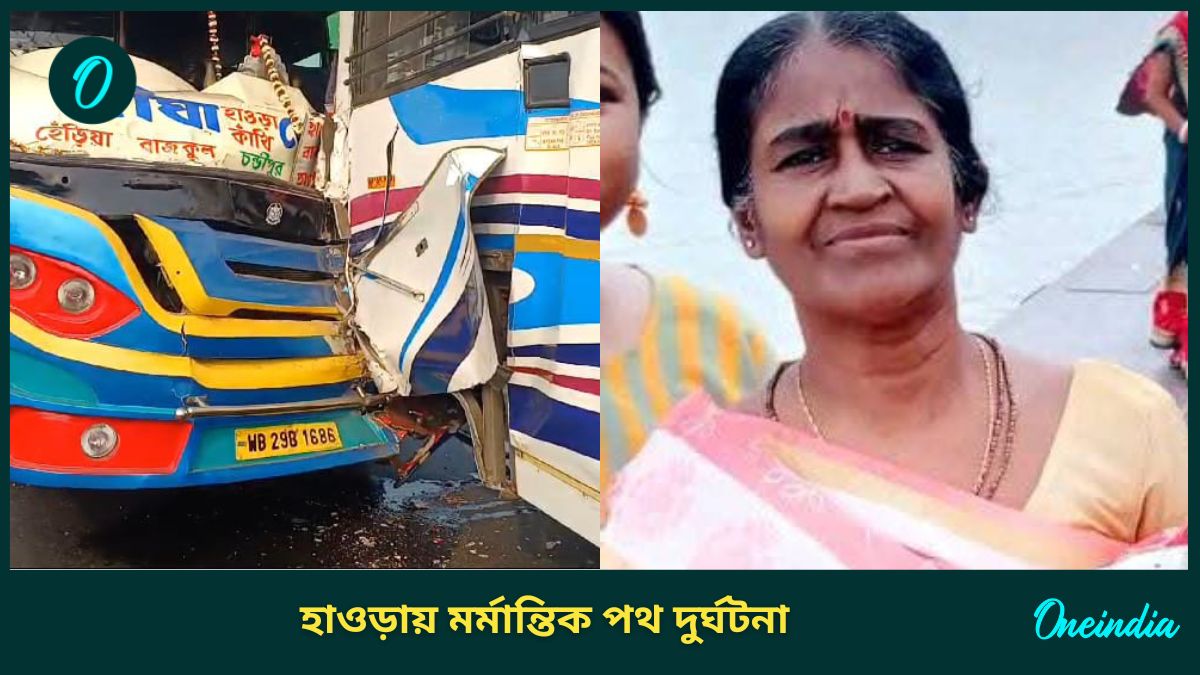 Howrah Road Accident: উলুবেড়িয়ায় মুম্বই রোডে বাসের পেছনে বাসের ধাক্কা, আহত ২৫; কদমতলায় ...