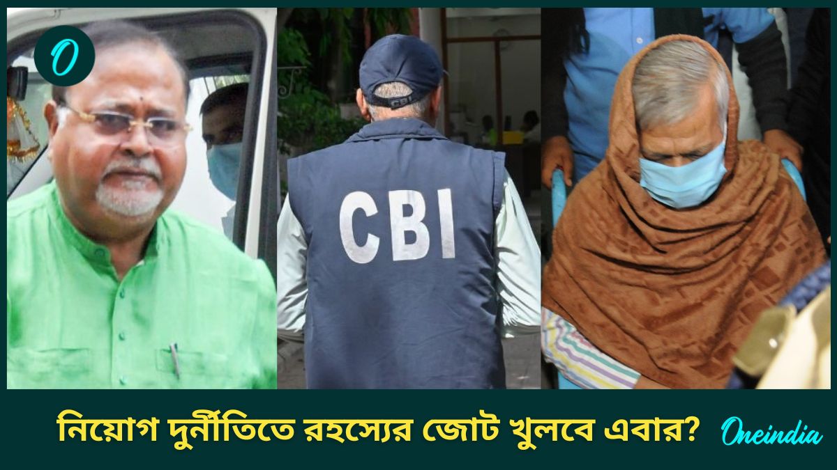 কীভাবে হয়েছে প্রাথমিকে নিয়োগ দুর্নীতি! কীভাবে জড়িত কালীঘাটের কাকু? বড় খেলাটা খেলে দিল সিবিআই ...