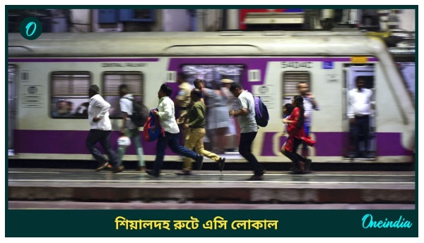 Sealdah AC Local Train: শিয়ালদহ না হাওড়া! সত্যিই ছুটবে এসি লোকাল? এর পিছনে থাকা আসল তথ্য জানেন ...