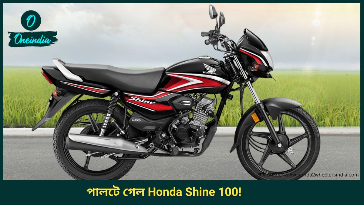 Best bikes under 70000: বদলে গেল Honda Shine 100, ছুটবে ৫৮৫ km! দাম আরও ...
