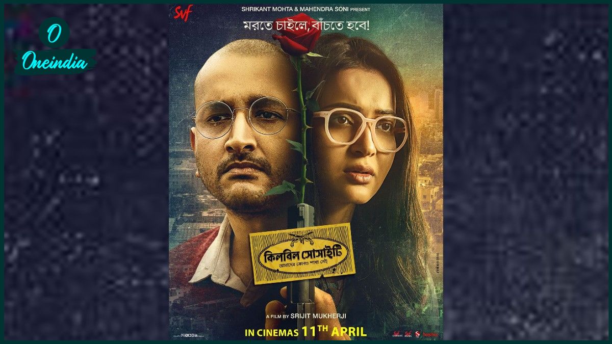 বন্দুকের নল থেকে বেরোচ্ছে কাঁটায় ভরা গোলাপ! প্রকাশ্যে এল ‘কিলবিল সোসাইটি’র নতুন পোস্টার | New ...