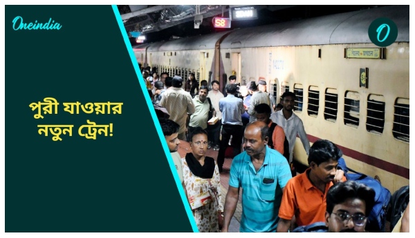 Puri Train: বাংলার এই স্টেশন ছুঁয়ে পুরী যাবে নতুন এই ট্রেন! যাত্রীদের ...