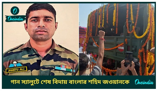Jhantu Ali Shaikh: ভারতীয় সেনা ২৬ পর্যটক খুনের বদলা নেবে! শহিদ ভাইকে স্যালুট জানিয়ে 'অঙ্গীকার ...