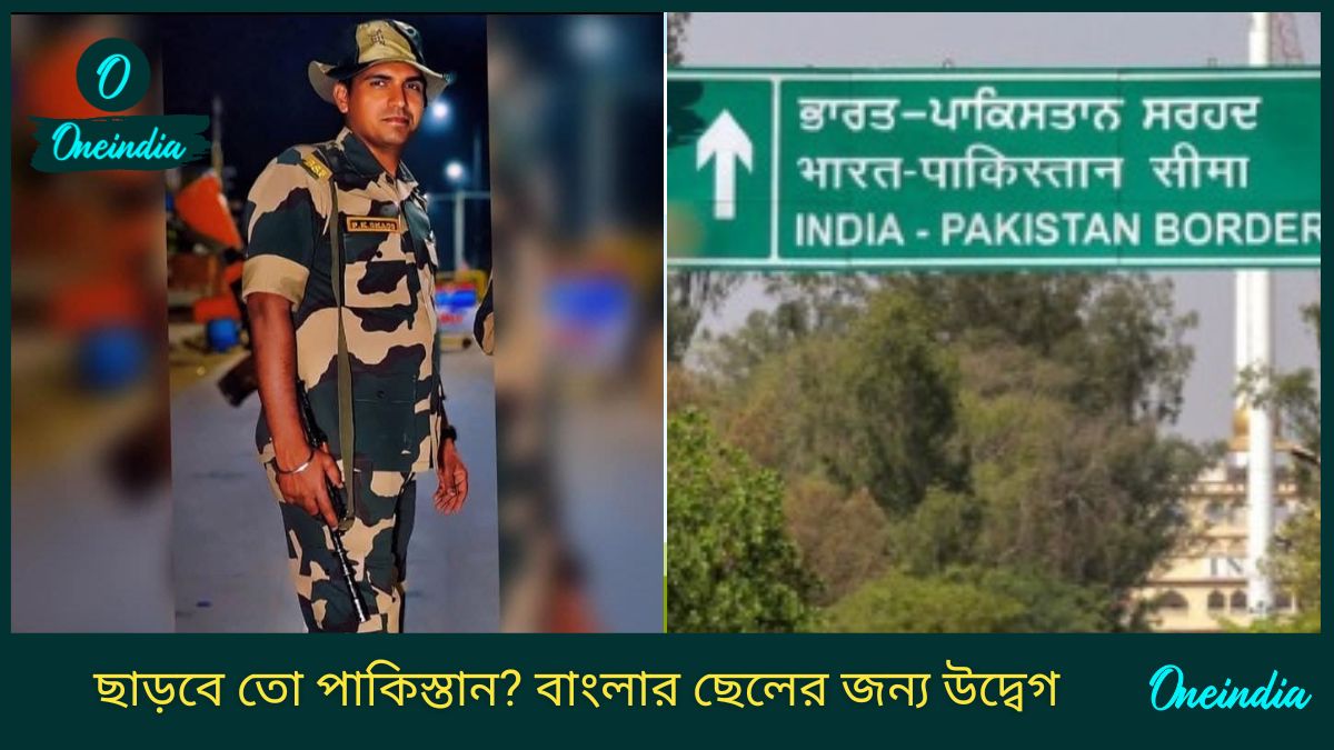 'বারবার বাবার কথা জিজ্ঞেস করছে, কী বলব?' পাকিস্তানে আটক বাংলার বিএসএফ জওয়ানকে ফেরাতে পাঠানকোট ...