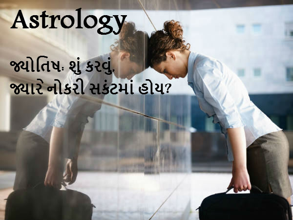 જ્યોતિષ: શું કરવું, જ્યારે નોકરી સકંટમાં હોય? | Astrological solutions ...