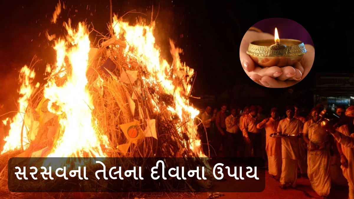 Holi 2024 : હોળીની રાતે ઘરમાં કરો સરસવના તેલનો દીવો, મળશે અઢળક લાભ ...
