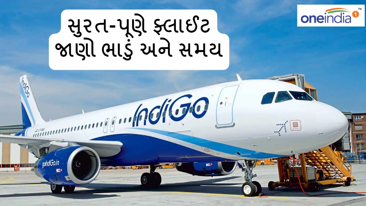 Surat News: ઈન્ડિગોએ શરૂ કરી સુરત-પૂણે ત્રિ-સાપ્તાહિક ડાયરેક્ટ ફ્લાઈટ ...