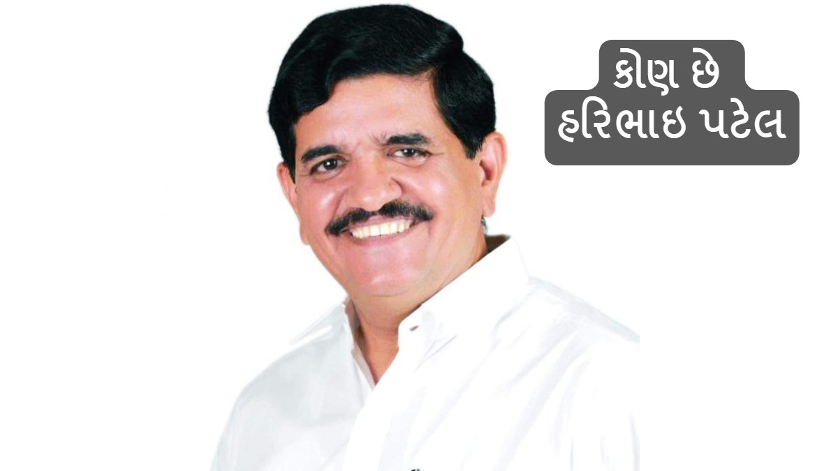Who is Haribhai Patel : કોણ છે હરિભાઇ પટેલ, મહેસાણા લોકસભા બેઠક પરથી ...