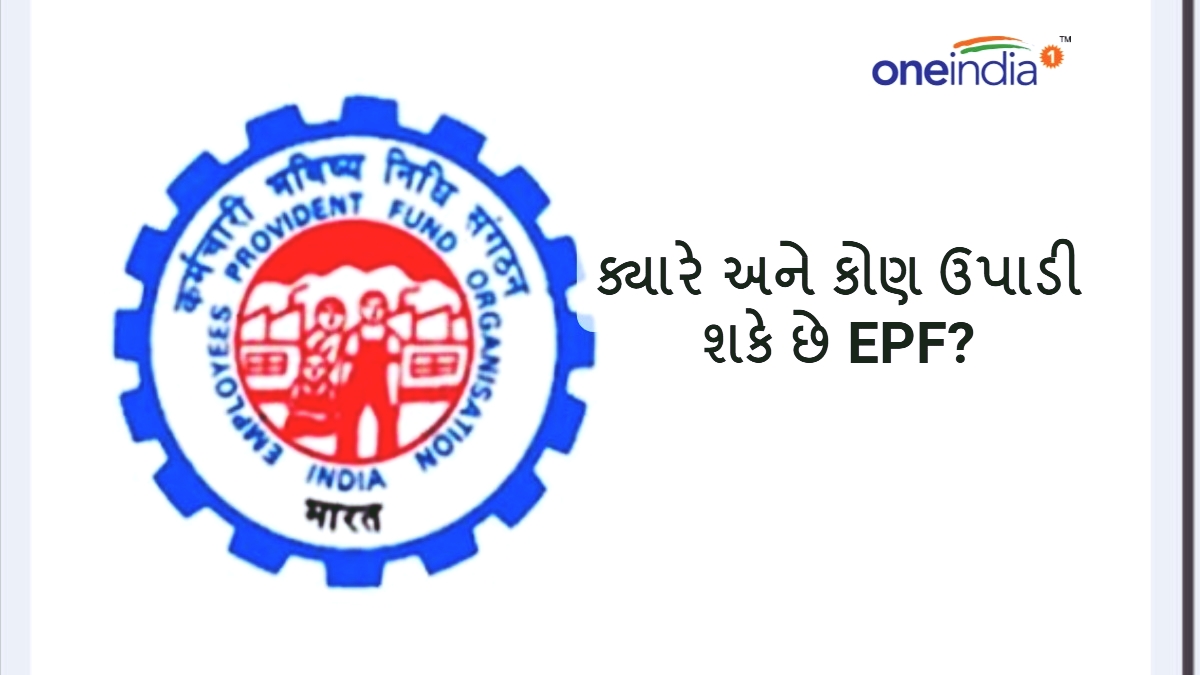 EPFO New Rules: EPFO એ બદલ્યો નિયમ, હવે ઉપાડી શકાશે બેગણી રકમ | EPFO ...