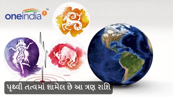 પૃથ્વી તત્વમાં શામેલ છે આ ત્રણ રાશિ, જાણો ખાસિયત અને કેવો હોય છે સ્વભાવ ...