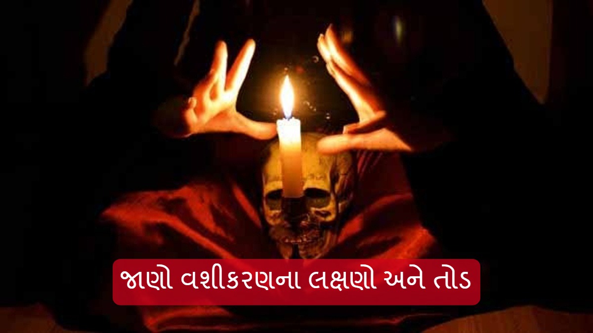 શું તમારા પર થયું છે વશીકરણ? જાણો વશીકરણના લક્ષણો અને તોડવાના ઉપાય ...