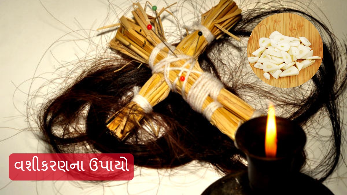 What is vashikarn : કોઇપણ વ્યક્તિ થઇ કરી શકશો પોતાના, જાણો વશીકરણના ...