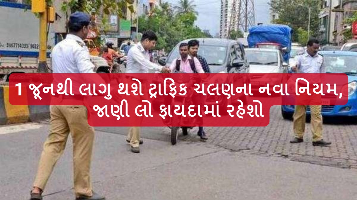 New traffic Fine Rule in Gujarati: 1 જૂનથી લાગુ થશે ટ્રાફિક ચલણના નવા ...