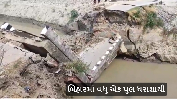 Bihar Bridge Collapsed: બિહારમાં વધુ એક પુલ ધરાશાયી, મોટું કારણ સામે આવ્યું | Bihar Bridge ...