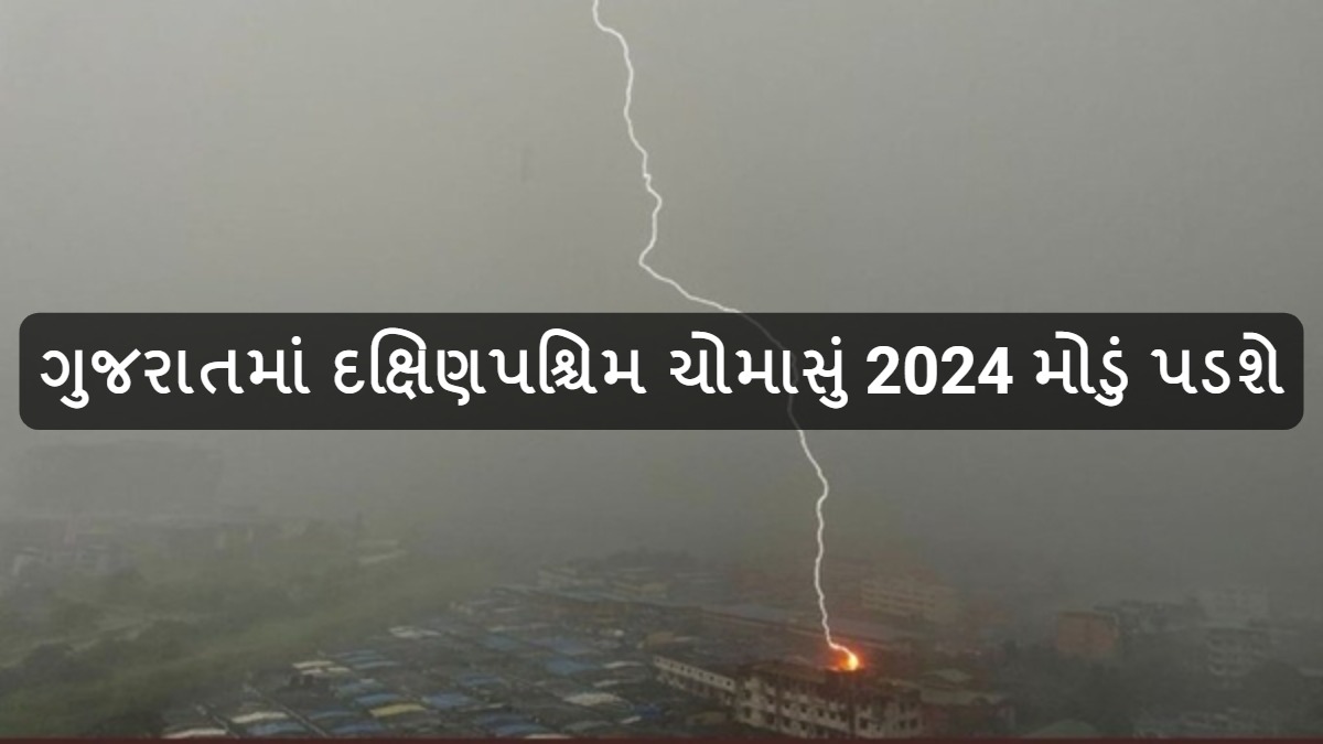 Gujarat Monsoon Update: ગુજરાતમાં દક્ષિણપશ્ચિમ ચોમાસું 2024 મોડું પડશે | Gujarat Monsoon Update ...