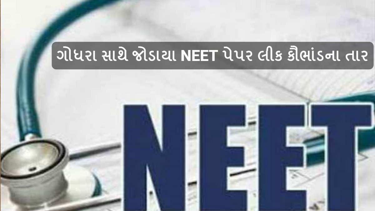 NEET Paper Leak Update: ગોધરા સાથે જોડાયા NEET પેપર લીક કૌભાંડના તાર ...
