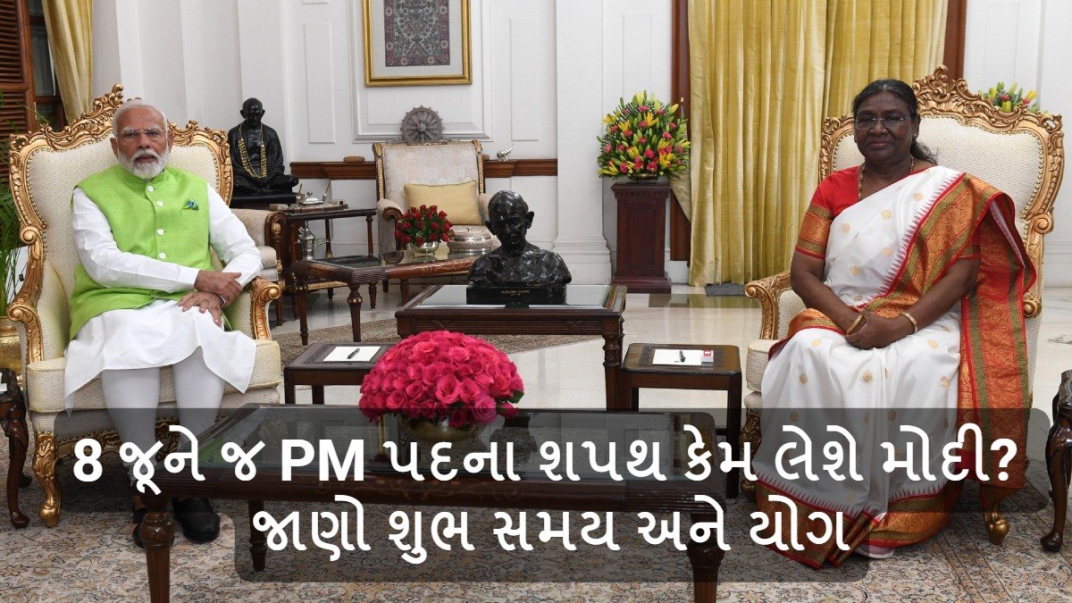 PM modi Oath taking Ceremony: 8 જૂને જ PM પદના શપથ કેમ લેશે મોદી? જાણો ...