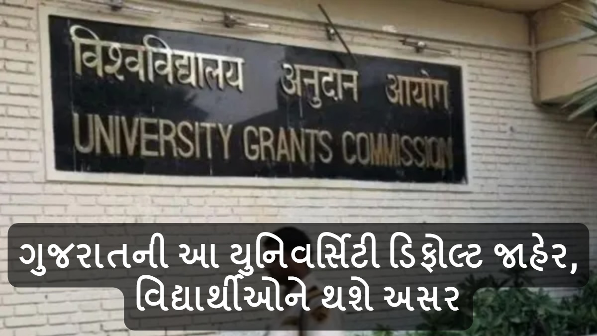 UGC Defaulter University List 2024: ગુજરાતની આ યુનિવર્સિટી ડિફોલ્ટ ...