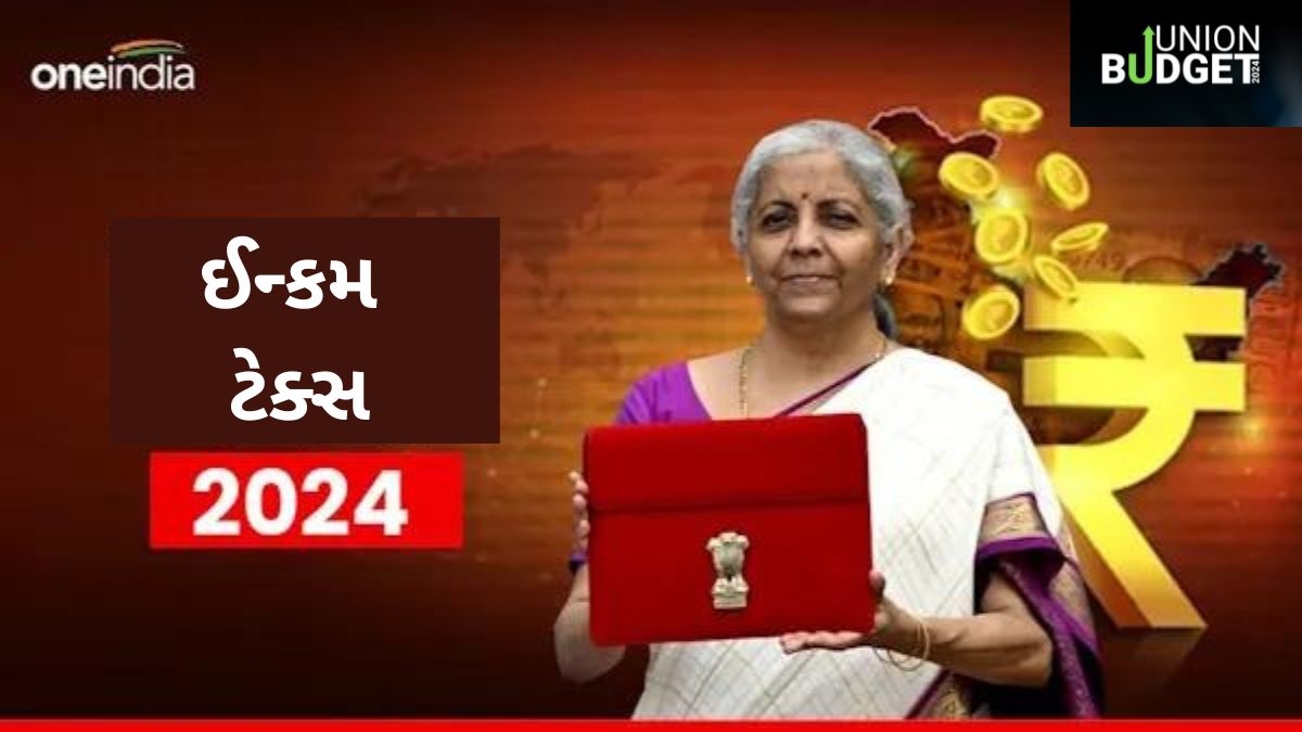 Income Tax in Budget 2024: મોદી સરકારે કર્યા ટેક્સમાં મોટો ફેરફાર, જાણો ...