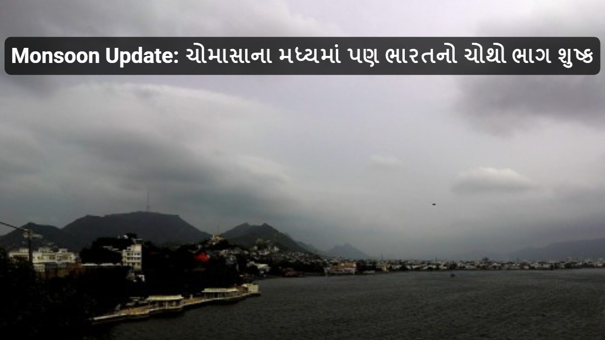 Monsoon Update: ચોમાસાના મધ્યમાં પણ ભારતનો ચોથો ભાગ શુષ્ક | Monsoon Update: A quarter of India ...