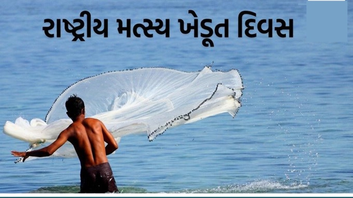 National Fish Farmer Day: આણંદ અને ઉકાઇમાં થશે રાષ્ટ્રીય મત્સ્ય ખેડૂત ...