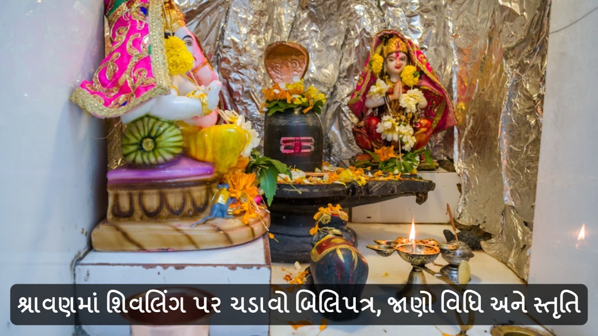 Sawan 2024: શ્રાવણમાં શિવલિંગ પર ચડાવો બિલિપત્ર, જાણો વિધિ અને સ્તૃતિ ...