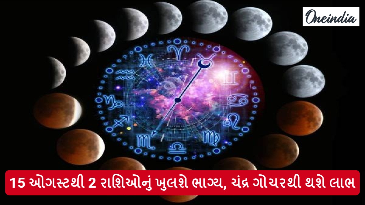 Chandra Gochar 2024: 15 ઓગસ્ટથી 2 રાશિઓનું ખુલશે ભાગ્ય, ચંદ્ર ગોચરથી ...