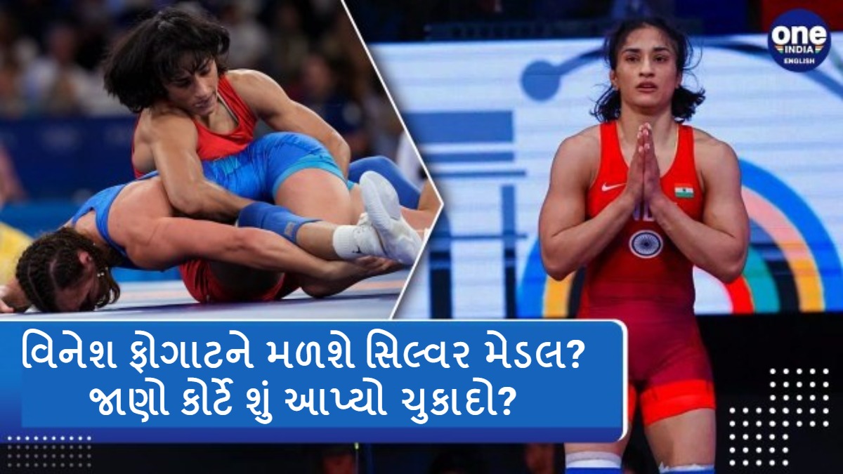 Paris Olympics, Vinesh Phogat: વિનેશ ફોગાટને મળશે સિલ્વર મેડલ? જાણો ...