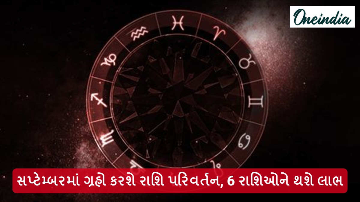 સપ્ટેમ્બરમાં ગ્રહો કરશે રાશિ પરિવર્તન, 6 રાશિઓને થશે લાભ | Planets will ...