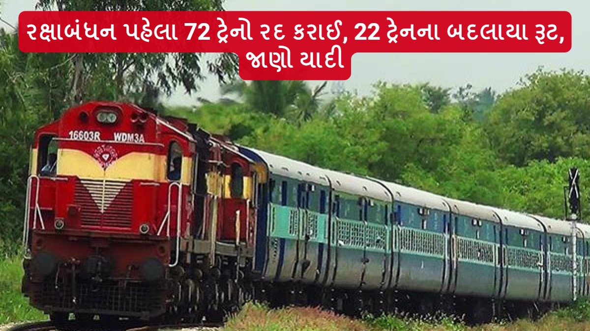 Train Cancelled: રક્ષાબંધન પહેલા 72 ટ્રેનો રદ કરાઈ, 22 ટ્રેનના બદલાયા રૂટ, જાણો યાદી | Train ...