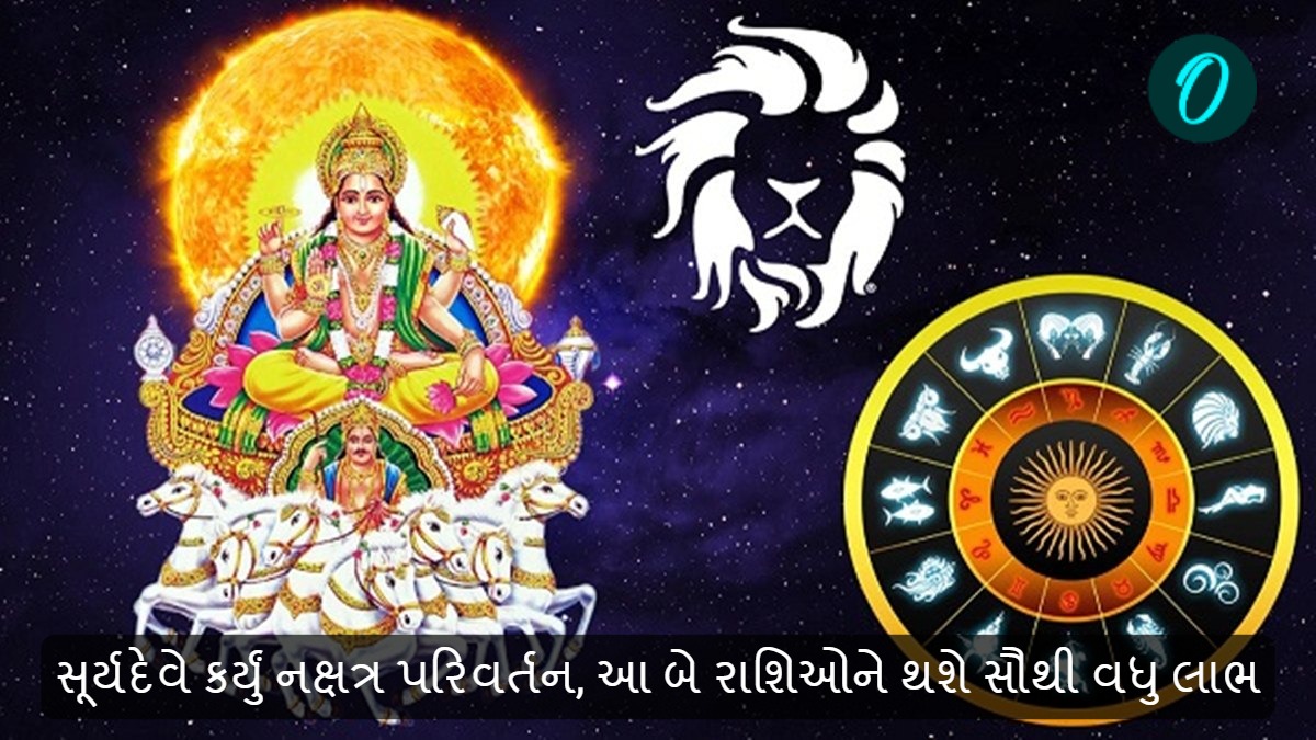 સૂર્યદેવે કર્યું નક્ષત્ર પરિવર્તન, આ બે રાશિઓને થશે સૌથી વધુ લાભ ...