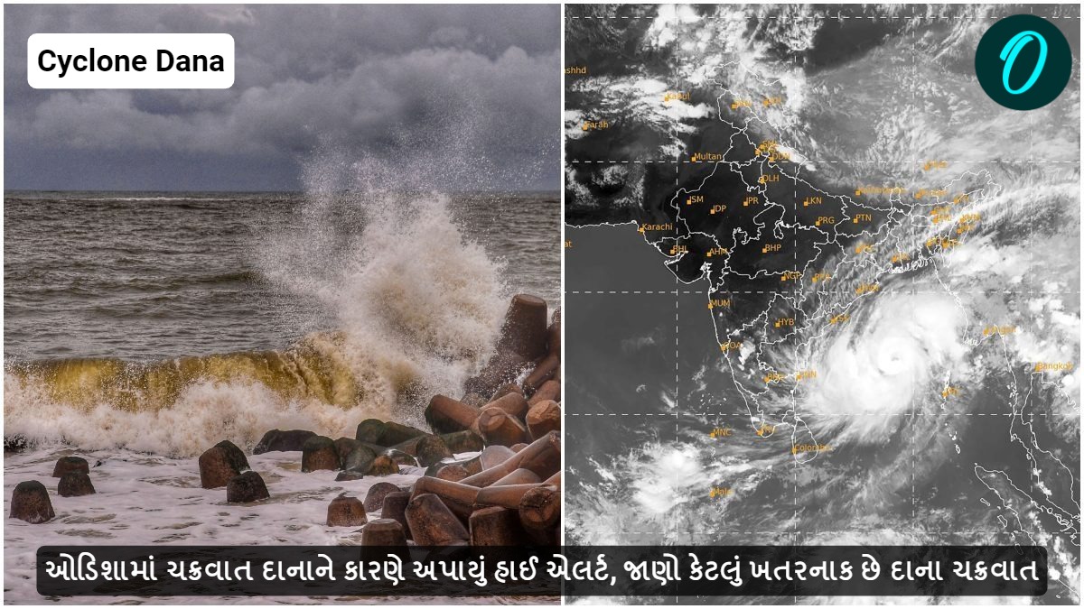 Cyclone Dana: ઓડિશામાં ચક્રવાત દાનાને કારણે અપાયું હાઈ એલર્ટ, જાણો ...