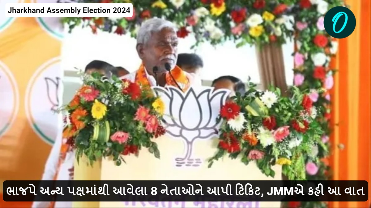 jharkhand assembly election 2024: ભાજપે અન્ય પક્ષમાંથી આવેલા 8 નેતાઓને ...
