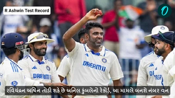 R Ashwin Test Record: રવિચંદ્રન અશ્વિન તોડી શકે છે અનિલ કુંબલેનો ...